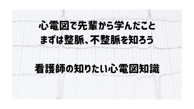 PVCショートラン？VT？NSVT？SVT？心電図の心室頻拍は難しい。心電図用語について考える｜ぴのまるさん